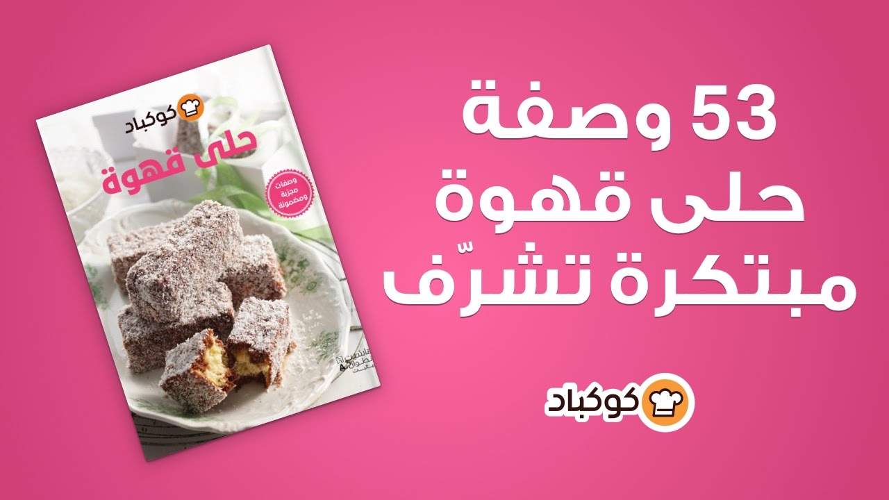 كتاب وصفات حلى قهوة موثوقة من كوكباد Youtube