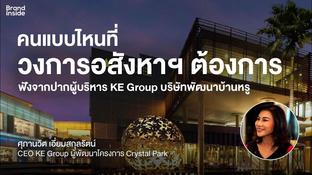 คนแบบไหนที่วงการอสังหาฯ ต้องการ ฟังจากปากผู้บริหาร KE Group บริษัทพัฒนา ...