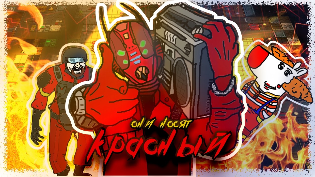 (SS14) | Они Носят Красный | Нейро-Клип | Syndicate Song - YouTube