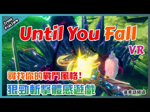 【Until You Fall VR】- 狠勁斬擊體感遊戲 尋找你的戰鬥風格!【廣東話頻道】meta Quest 2 Oculus Steam ...