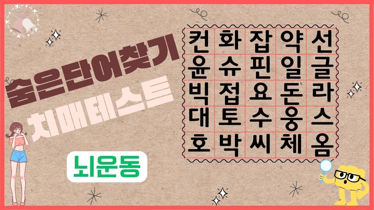 치매와의 전쟁 숨은단어찾기치매예방뇌건강뇌운동치매테스트퀴즈재미있는퀴즈집중력강화단어퀴즈초성퀴즈단어찾기치매예방퀴즈 Youtube