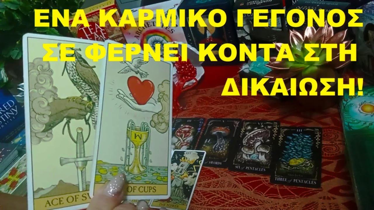 ENA KAΡΜΙΚΟ ΓΕΓΟΝΟΣ ΣΕ ΦΕΡΝΕΙ ΚΟΝΤΑ ΣΤΗ ΔΙΚΑΙΩΣΗ!💜@LoveHealingTarot💜# ...