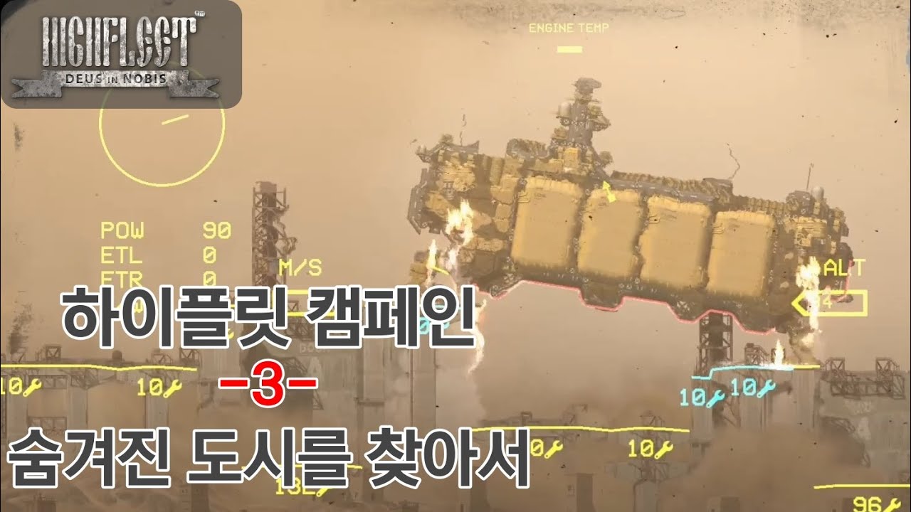 하이플릿 [HIGH FLEET] | -3- 숨겨진 도시 - YouTube