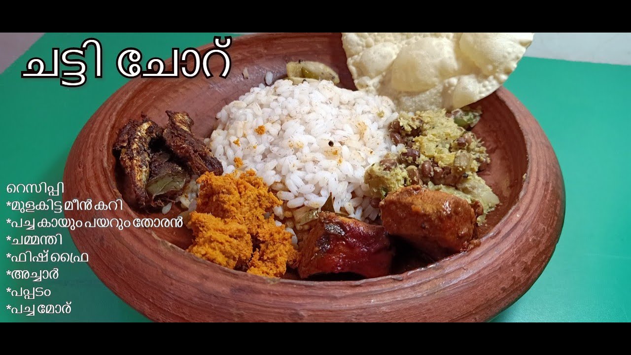Chatti Choru Recipe Malayalam | സ്പെഷ്യൽ ചട്ടി ചോറ് ഹസ്ബൻഡിനും മോൾക്കും ...