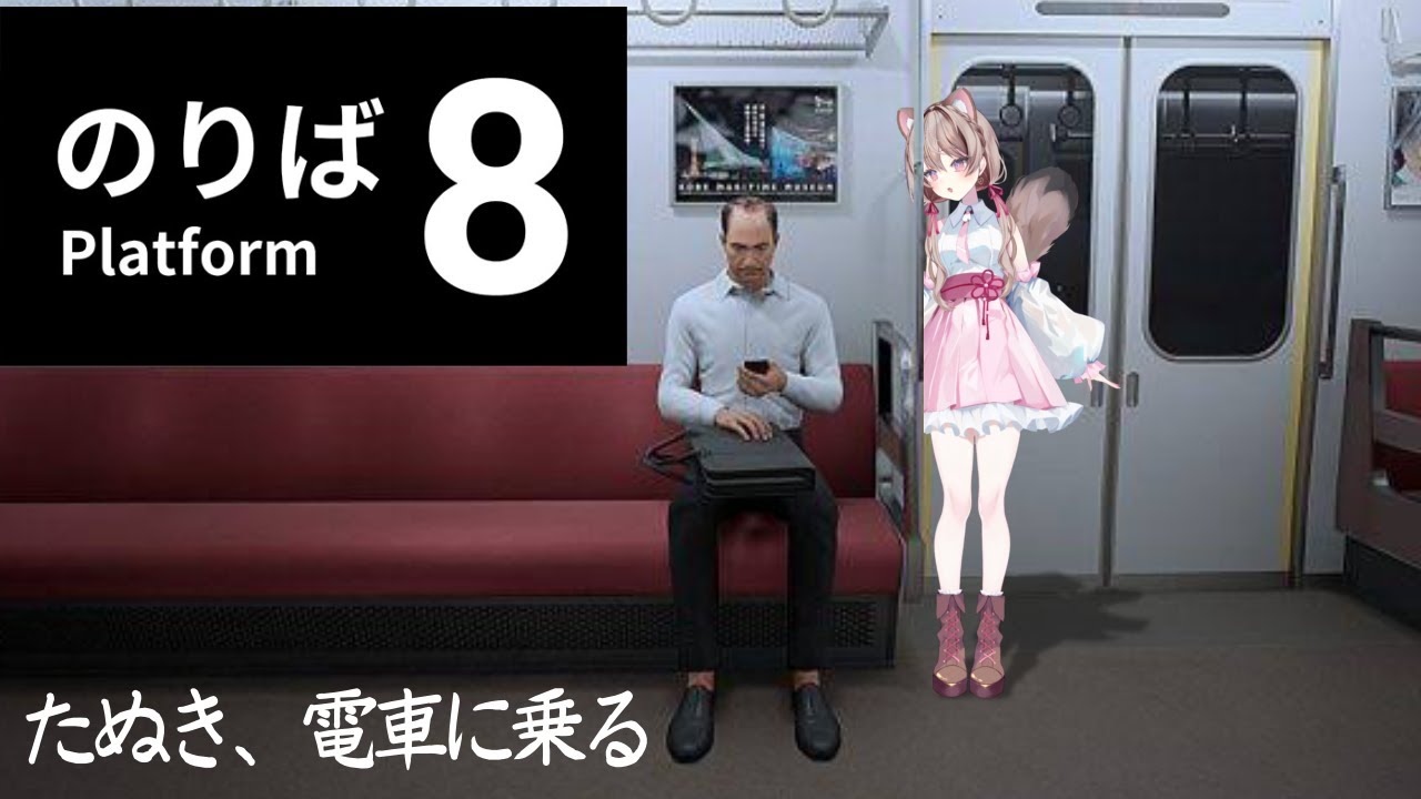 【8番のりば】たぬきさん電車に乗ってお出かけ～！やでっ★【eftage/#新人vtuber 】 - YouTube