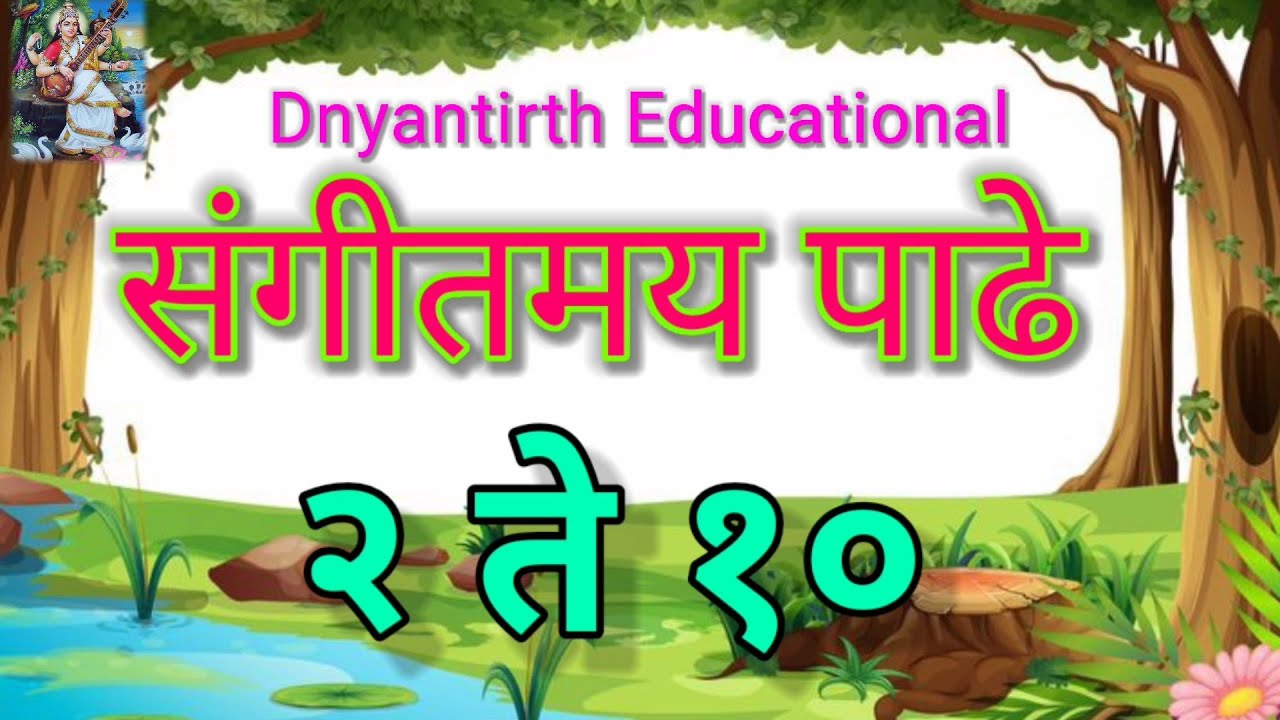 पाढे 2 ते 10 मराठी l संगीतमय पाढे । Marathi padhe 2 to 10 l पाढे २ ते ...