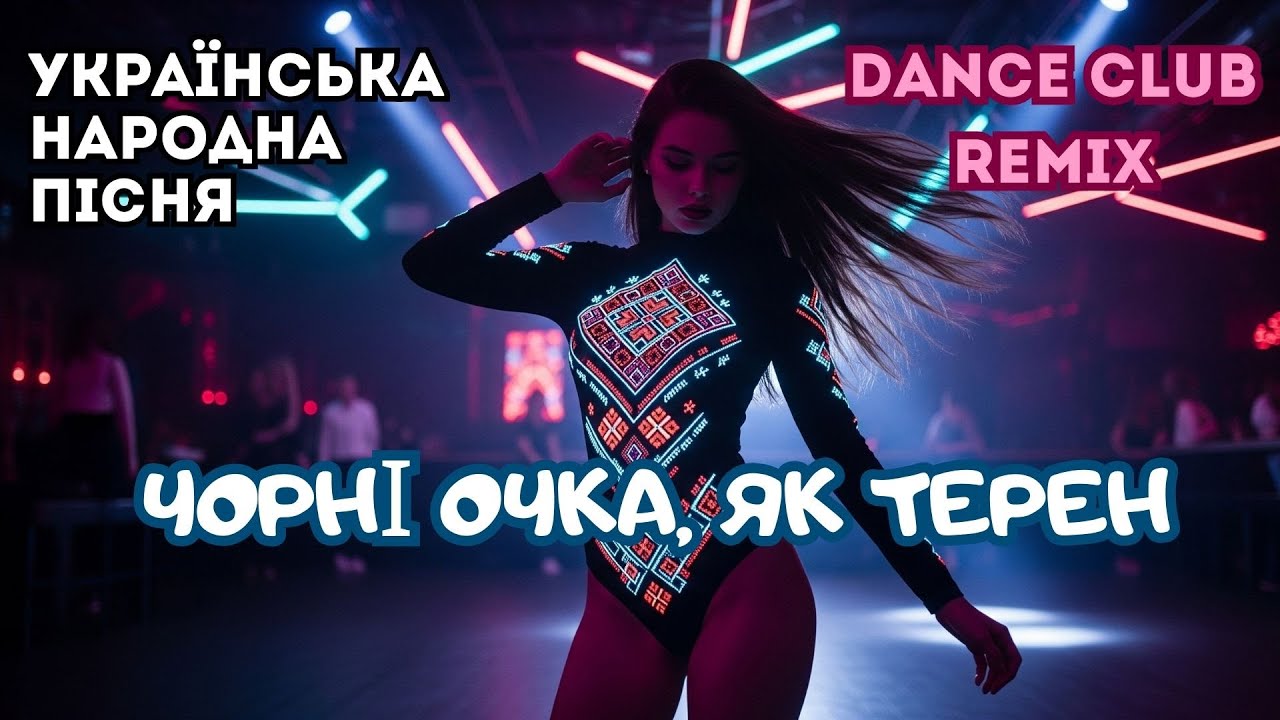 Чорні очка, як терен (DANCE CLUB REMIX) - YouTube