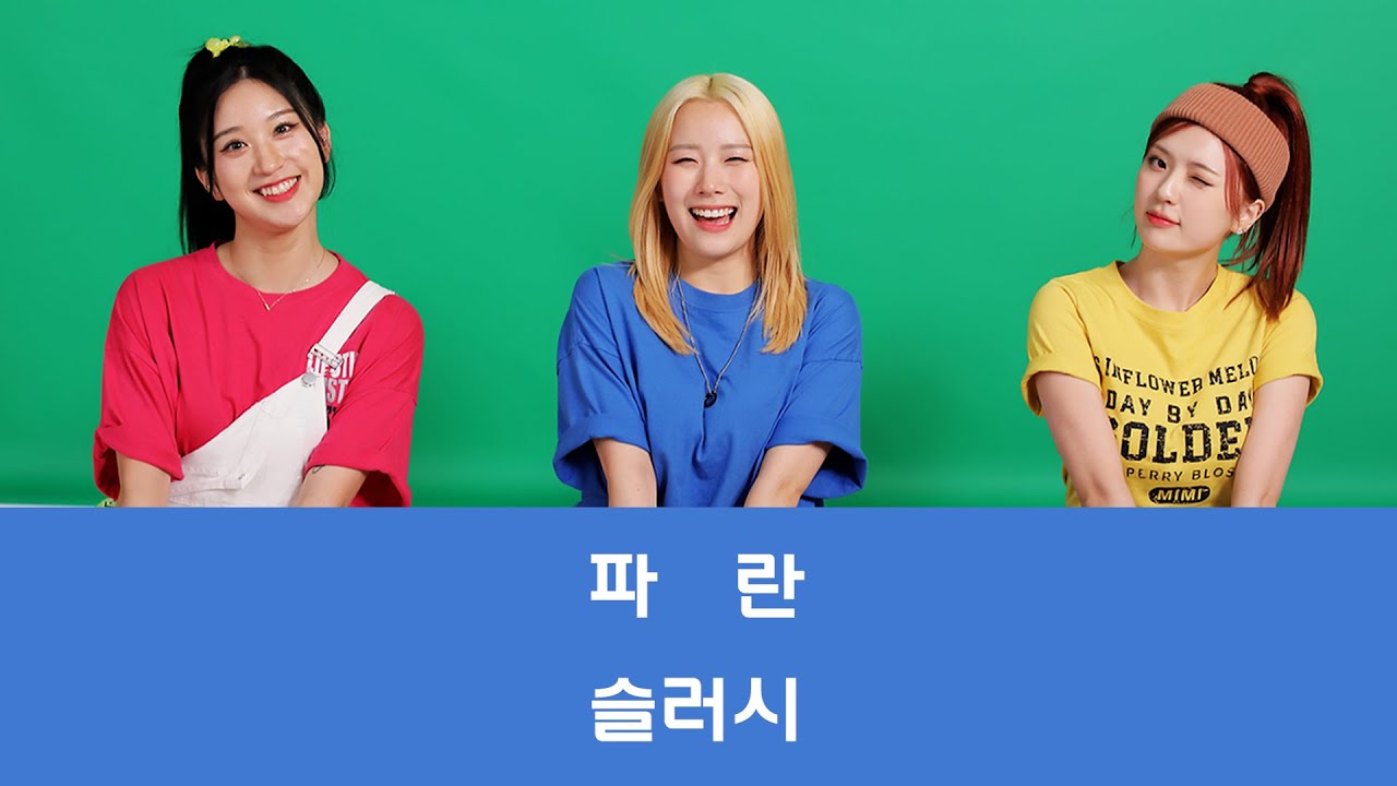 슬러시 SLURSH (오뮤오, 해나, 지엘) - 파란 'MBN Y2K 댄스 가요제 쇼킹나이트' (2023, 가사) - YouTube