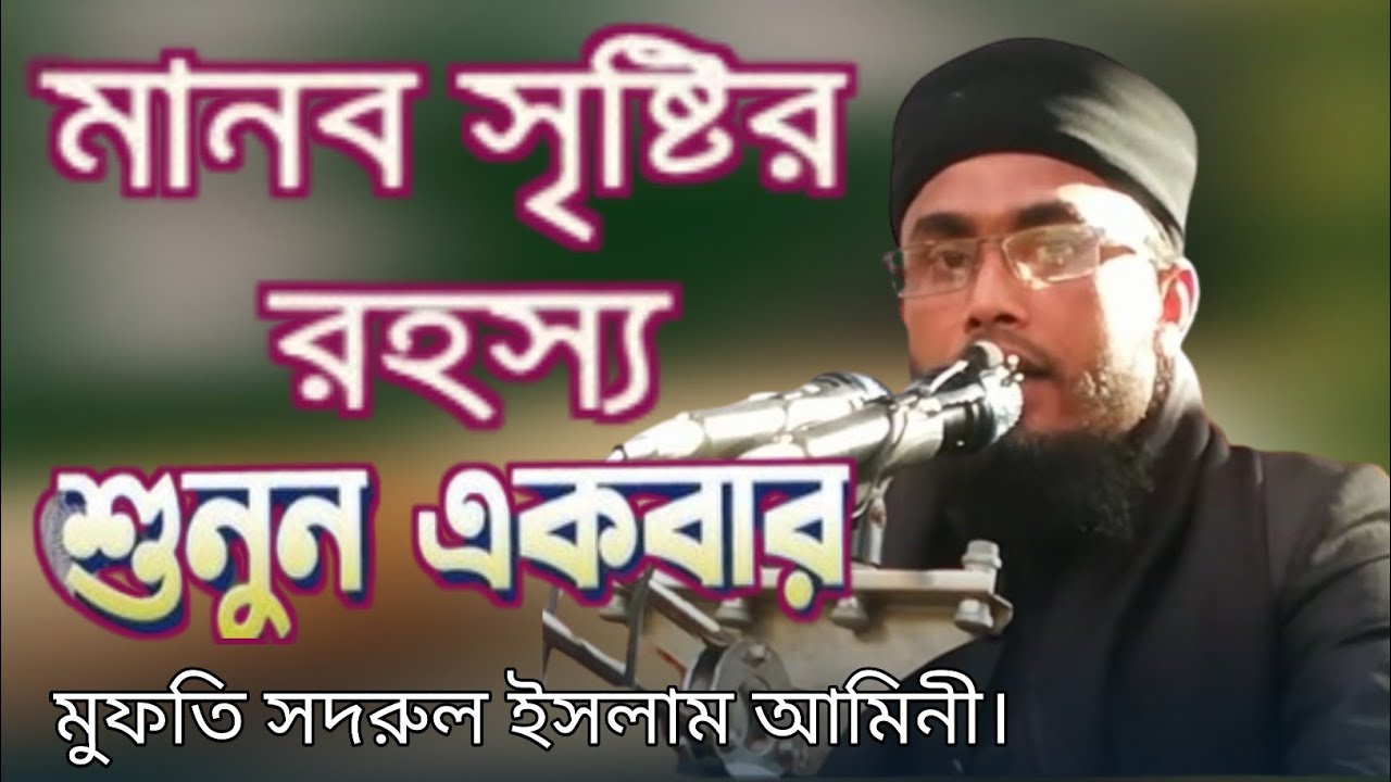 মানব সৃষ্টির রহস্য ও আদম আ: কিসের তৈরি || Mufti Sadrul islam amini ...