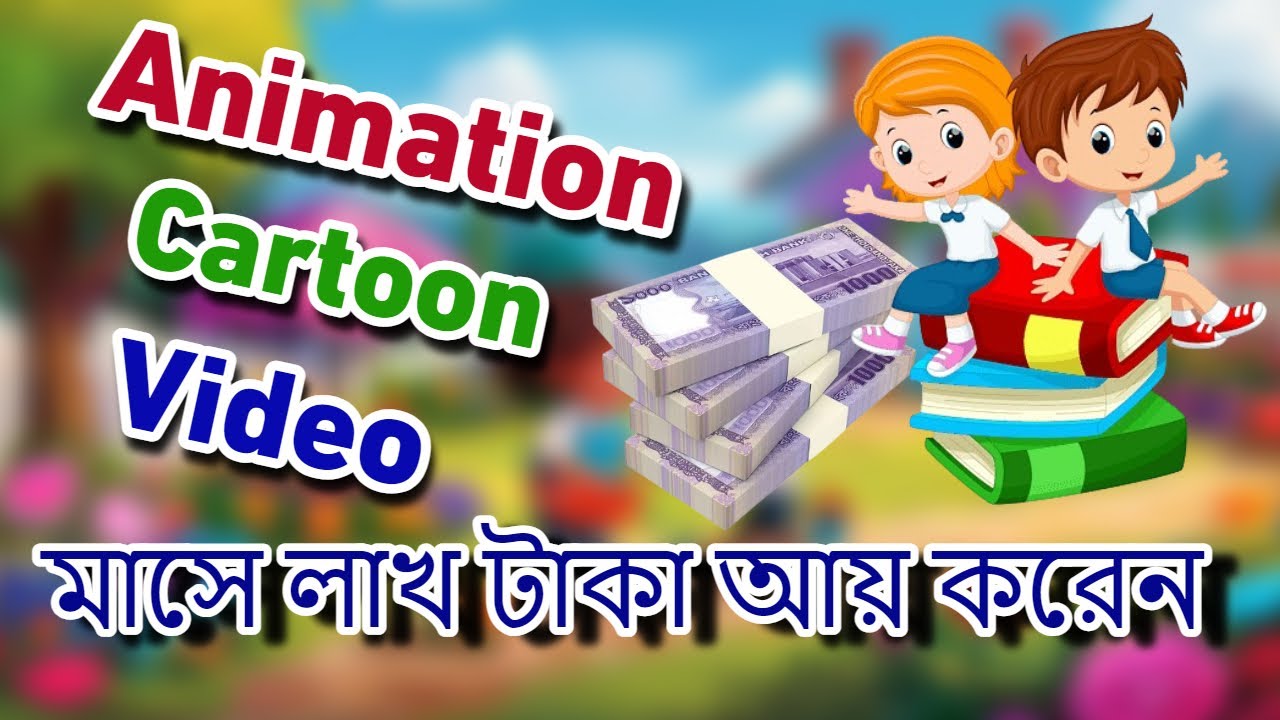 Animated Cartoon Video বানিয়ে মাসে লাখ টাকা আয় করেন | How To Create ...