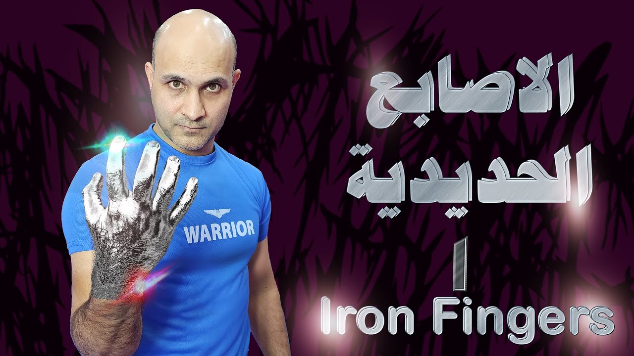 الأصابع الحديدية ستزيد قوة العصبية لاصابعك بطرق سهلة وبسيطة 1 iron ...