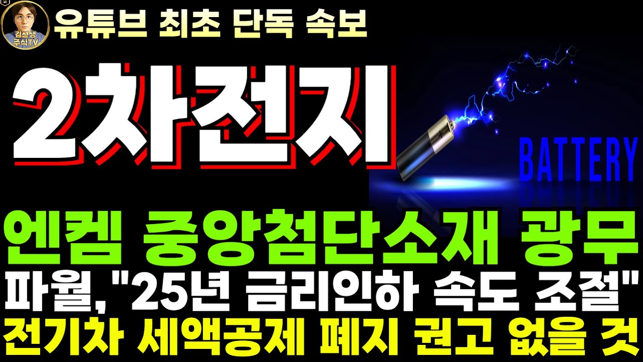 2차전지 전망 엔켐 중앙첨단소재 광무 주가전망 파월 25년 금리인하 속도 조절 전기차 세액공제 폐지 권고 없을 것