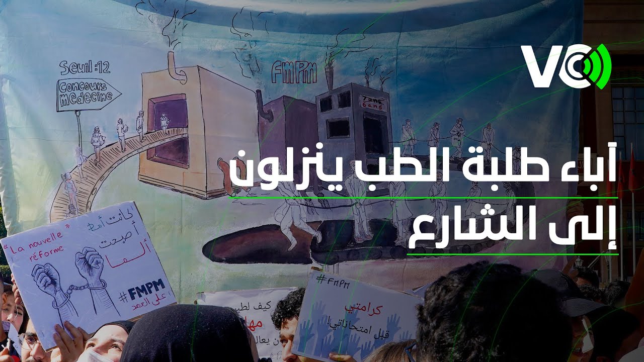آباء طلبة الطب ينزلون إلى الشارع Youtube