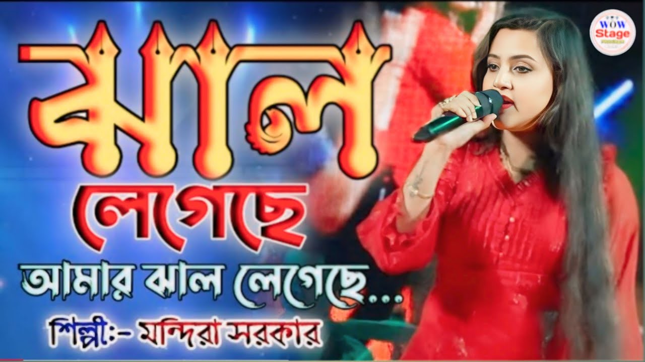 Jhal Legechhe Amar Jhal Legechhe\ঝাল লেগেছে আমার ঝাল লেগেছে\CoverBy ...