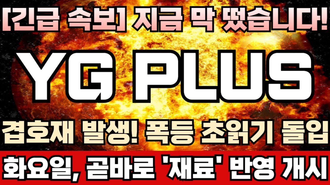 [YG PLUS 주가전망] 상친 다음날부터 곧장 조정만 계속 들어온 진짜 이유! 무려 8년만의 한한령 해제! 주포 세력, 전고점 매물소화만 끝내면 그때부턴 본격적으로 ...
