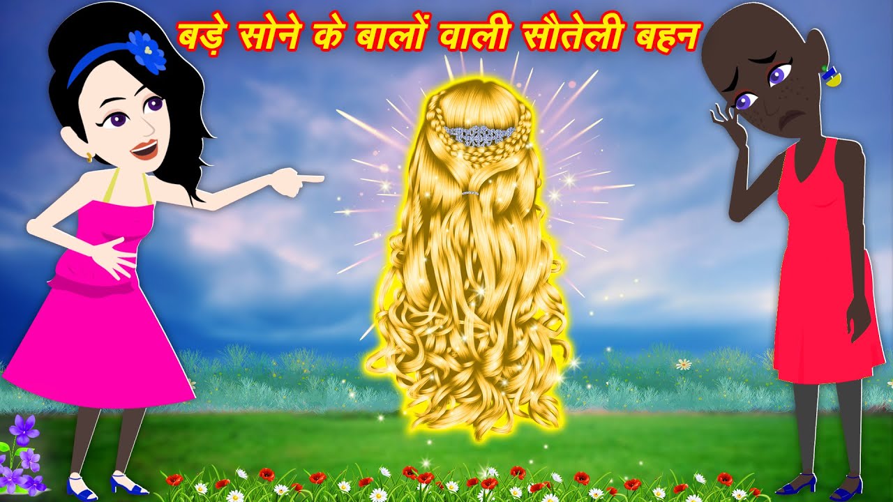 बड़े सोने के बालो वाली सौतेली बहन | Step Sister | Magical Kahaniya ...