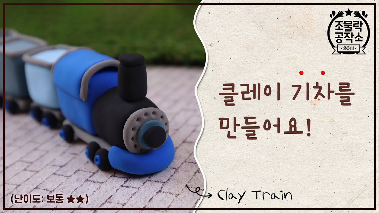 세상에서 가장 쉬운 클레이 기차 만들기 ::: Clay Train - YouTube