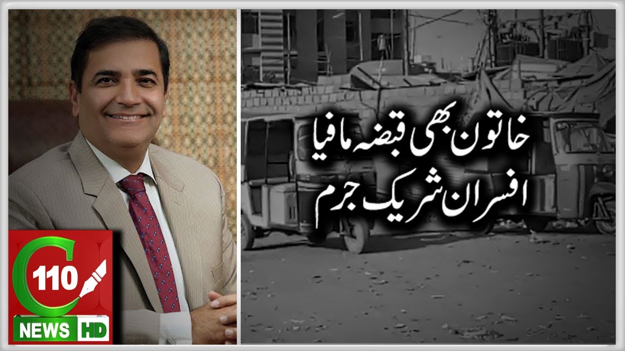 LAND MAFIA QAMAR-EUN-NISA | C11O NEWS HD | REPORTED BY NOMAN KAYANI ...