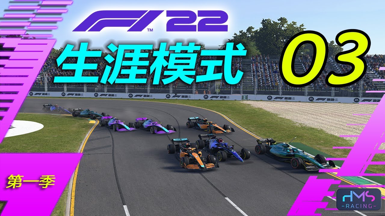 【HMS】《F1® 22》生涯模式 03: 孤注一掷的战术 - YouTube