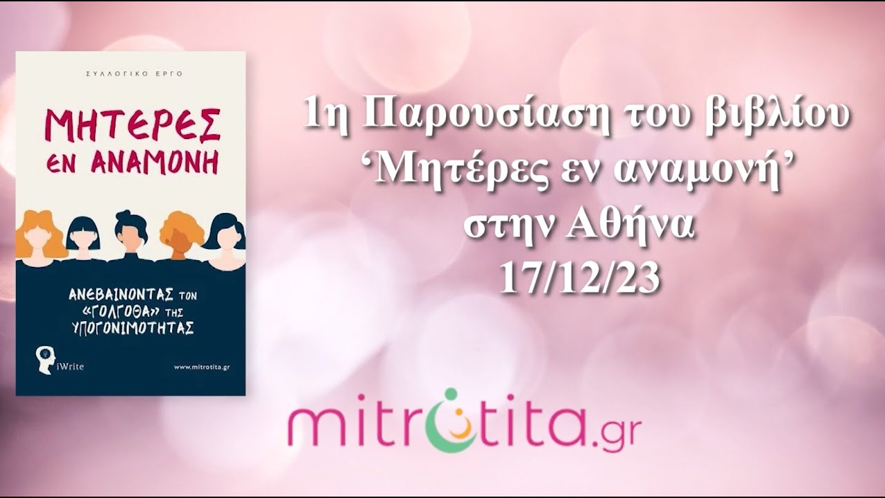 ΜΗΤΕΡΕΣ ΕΝ ΑΝΑΜΟΝΗ 1η ΠΑΡΟΥΣΙΑΣΗ ΤΟΥ ΒΙΒΛΙΟΥ ΣΤΗΝ ΑΘΗΝΑ - YouTube