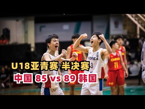 【U18亚青赛】半决赛 全场25次失误葬送胜利｜中国 85-89 韩国｜20220826 - YouTube