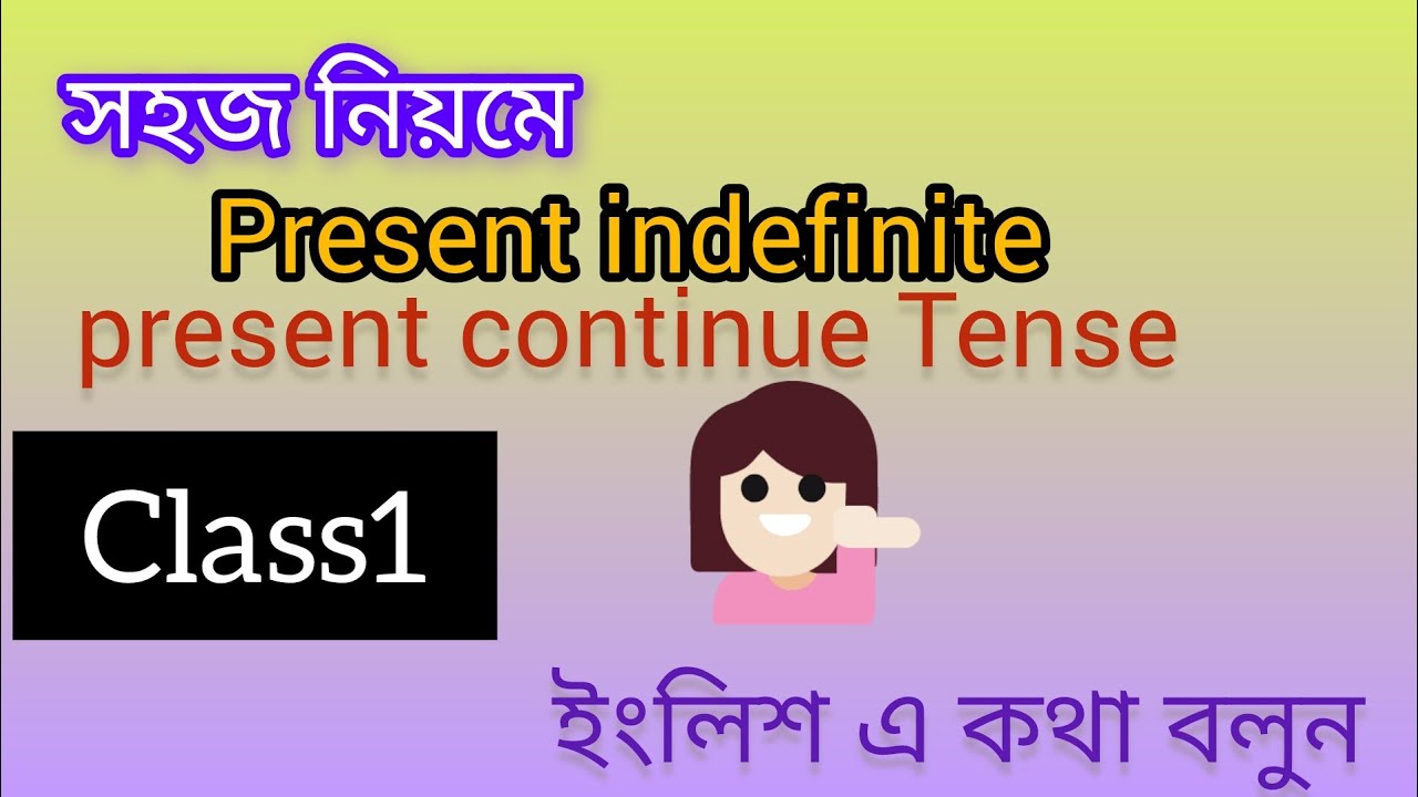 Present indefinite/present continue Tense Grammer.সহজ নিয়মে। - YouTube