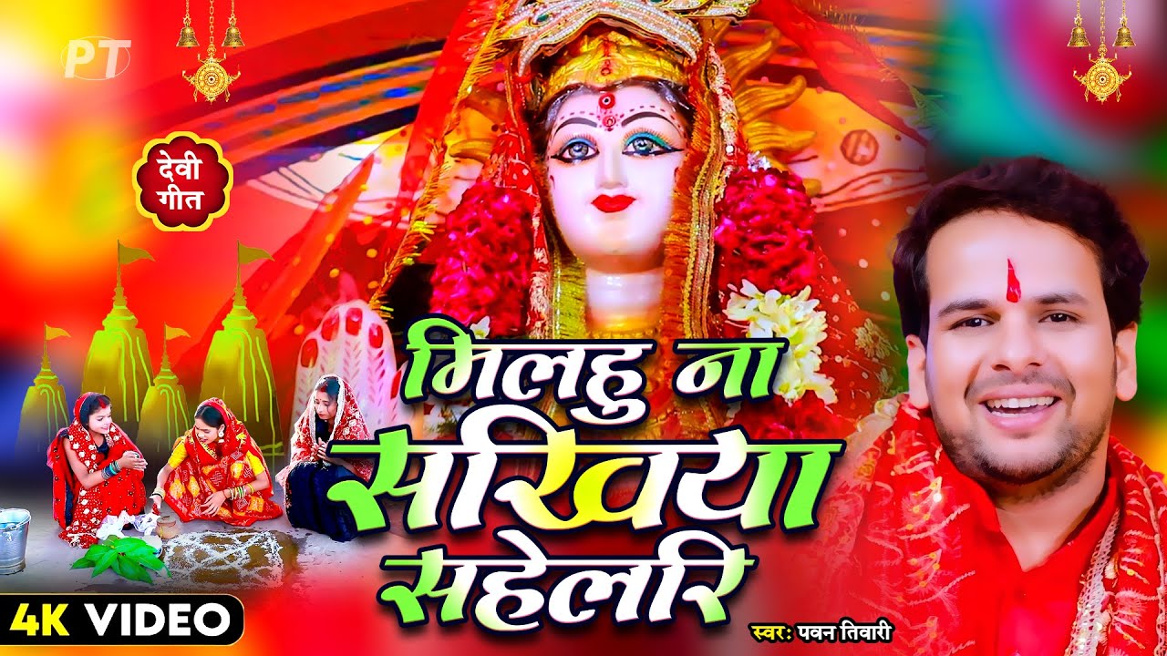 मिलहु ना सखिया सहेलरि | पारम्परिक देवी पचरा गीत | Milahu Na Sakhiya ...