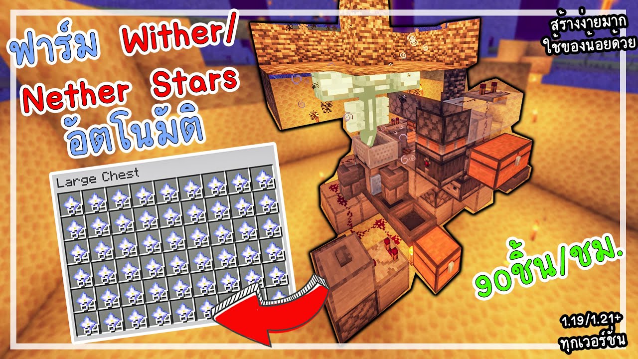 ☠️ ฟาร์ม Wither/Nether Stars อัตโนมัติ ใน Minecraft - YouTube