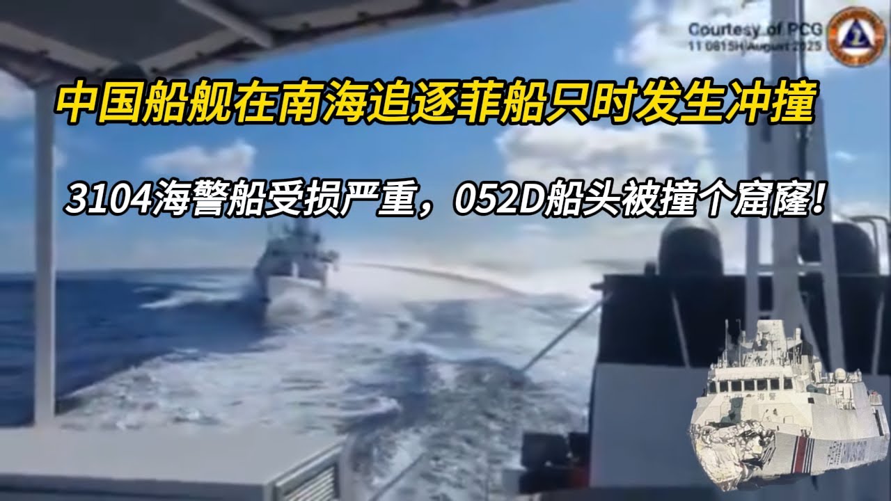 中国船舰在南海追逐菲船只时发生冲撞；3104海警船受损严重，052D船头被撞个窟窿！ - YouTube