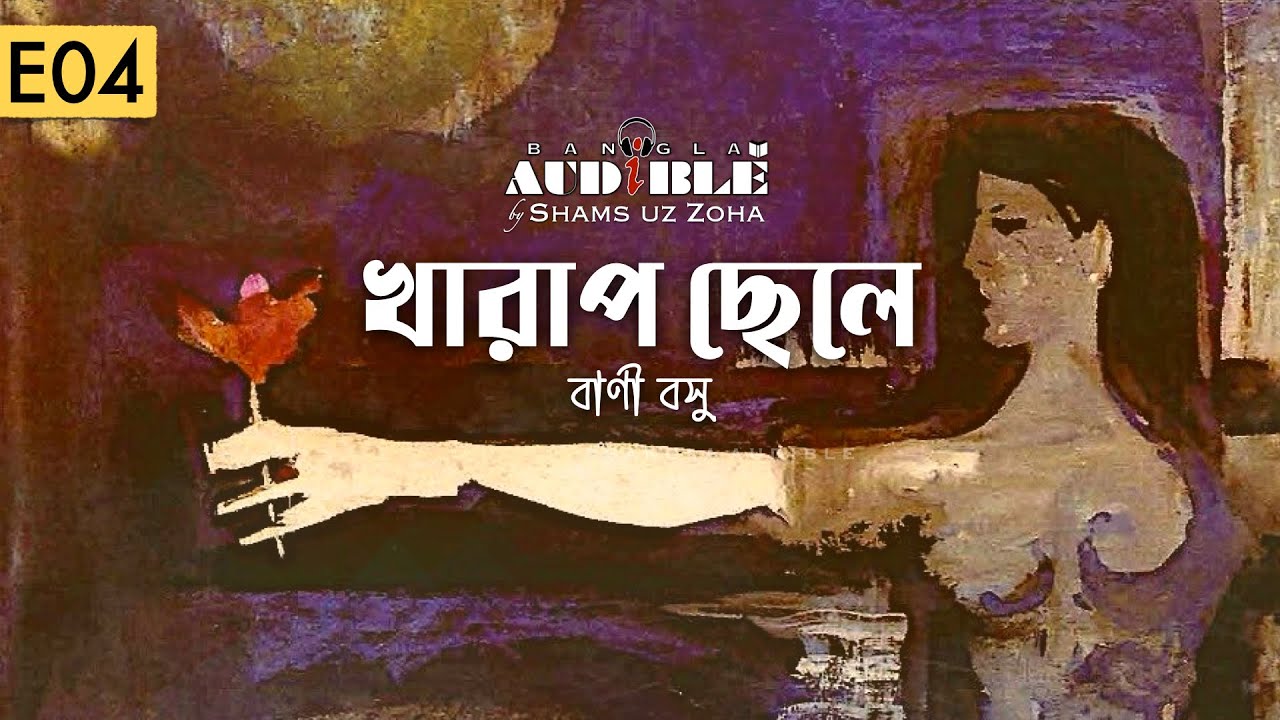Kharap Chele (খারাপ ছেলে) 4/5 • Bani Basu (বাণী বসু) • Bangla Audiobook • Shamsuzzoha - YouTube