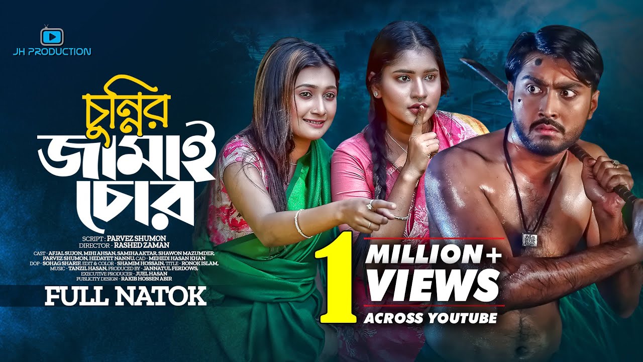 Chunnir Jamai Chor | চুন্নির জামাই চোর (2023) - Natok - BDShows