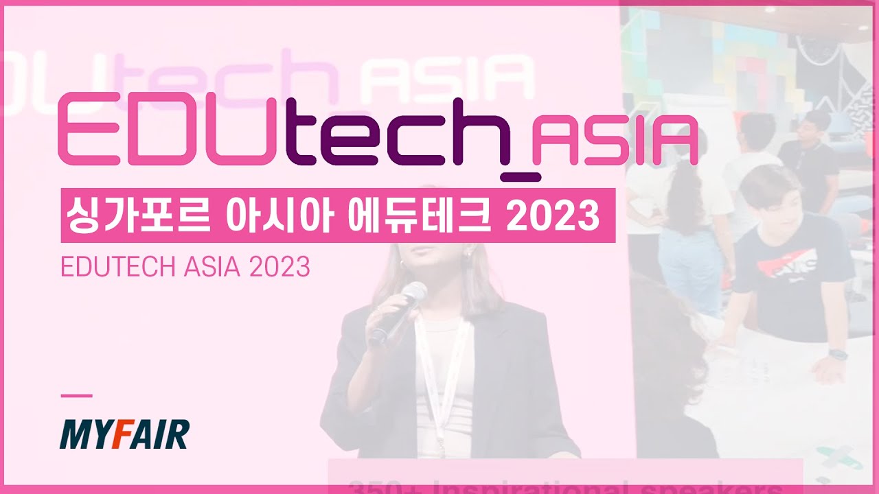 싱가포르 아시아 에듀테크 박람회 2023 (EDUTECH ASIA 2023) | 마이페어(MyFair) - YouTube