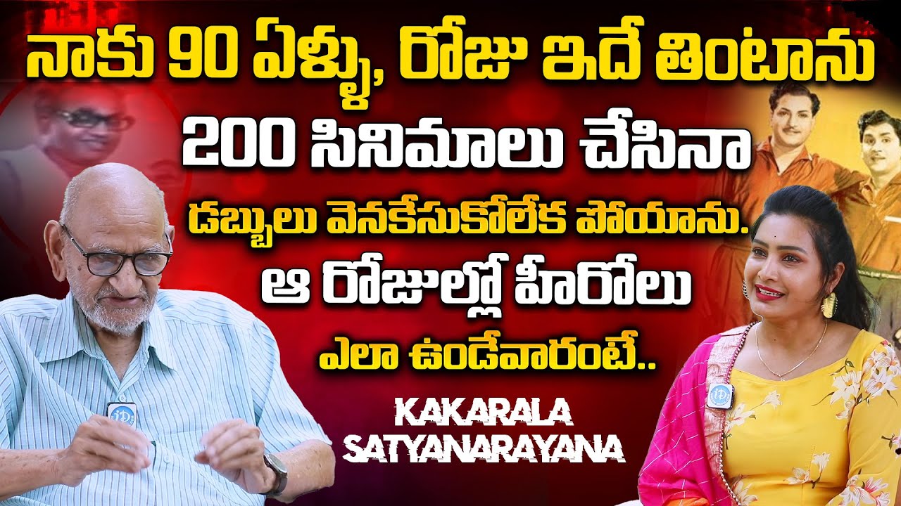 Sr Actor Kakarala Satyanarayana Exclusive Interview | About NTR ...
