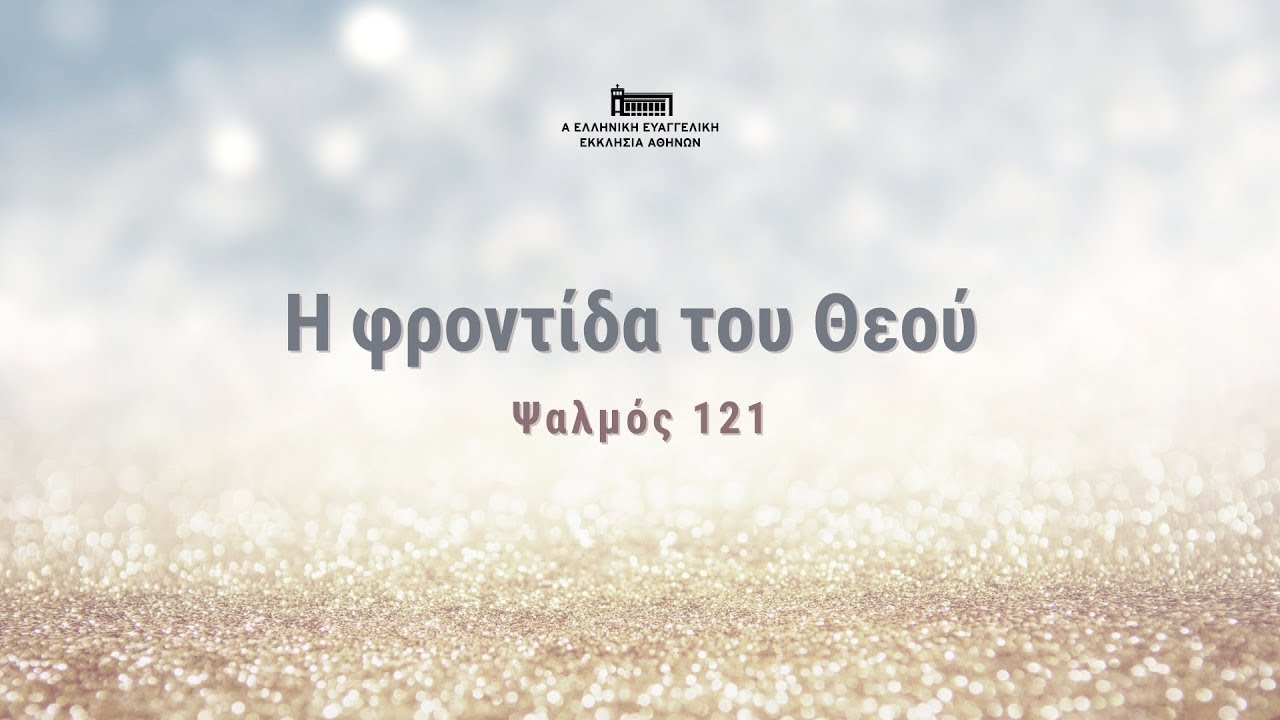 Η φροντίδα του Θεού | Ψαλμός 121 - YouTube
