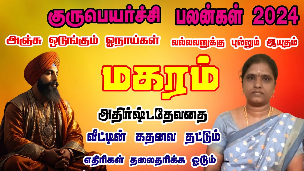 Magaram Rasi Guru Peyarchi Palangal பணமழை பொழியும் நேரம் மகரம் ராசி ...