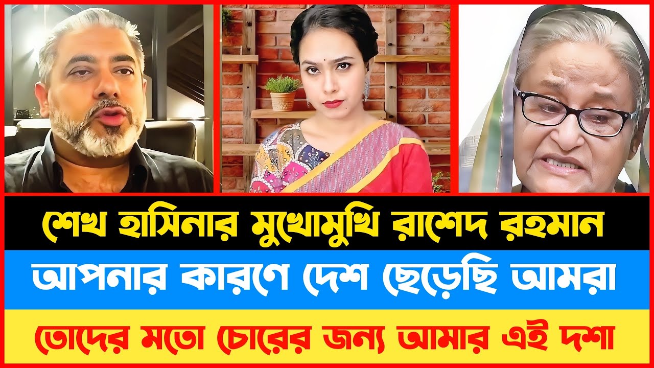 শেখ হাসিনার মুখোমুখি রাশেদ রহমান | আপনার কারনে দেশ ছেড়েছি আমরা | তোদের মত চোরের জন্য | Hasina ...