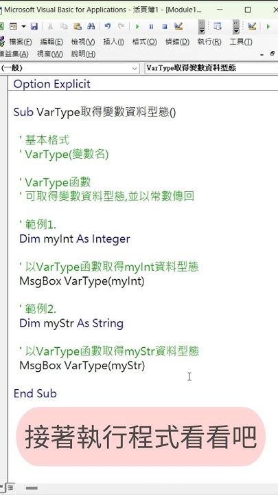 EXCEL VBA - 技巧 11 VarType函數取得變數資料型態(1) - YouTube