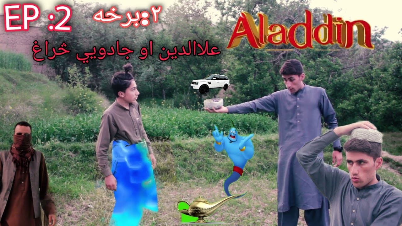 Aladdin ep 2|علاالدین او جادویي څراغ ۲ برخه|new pashto video by pg ...