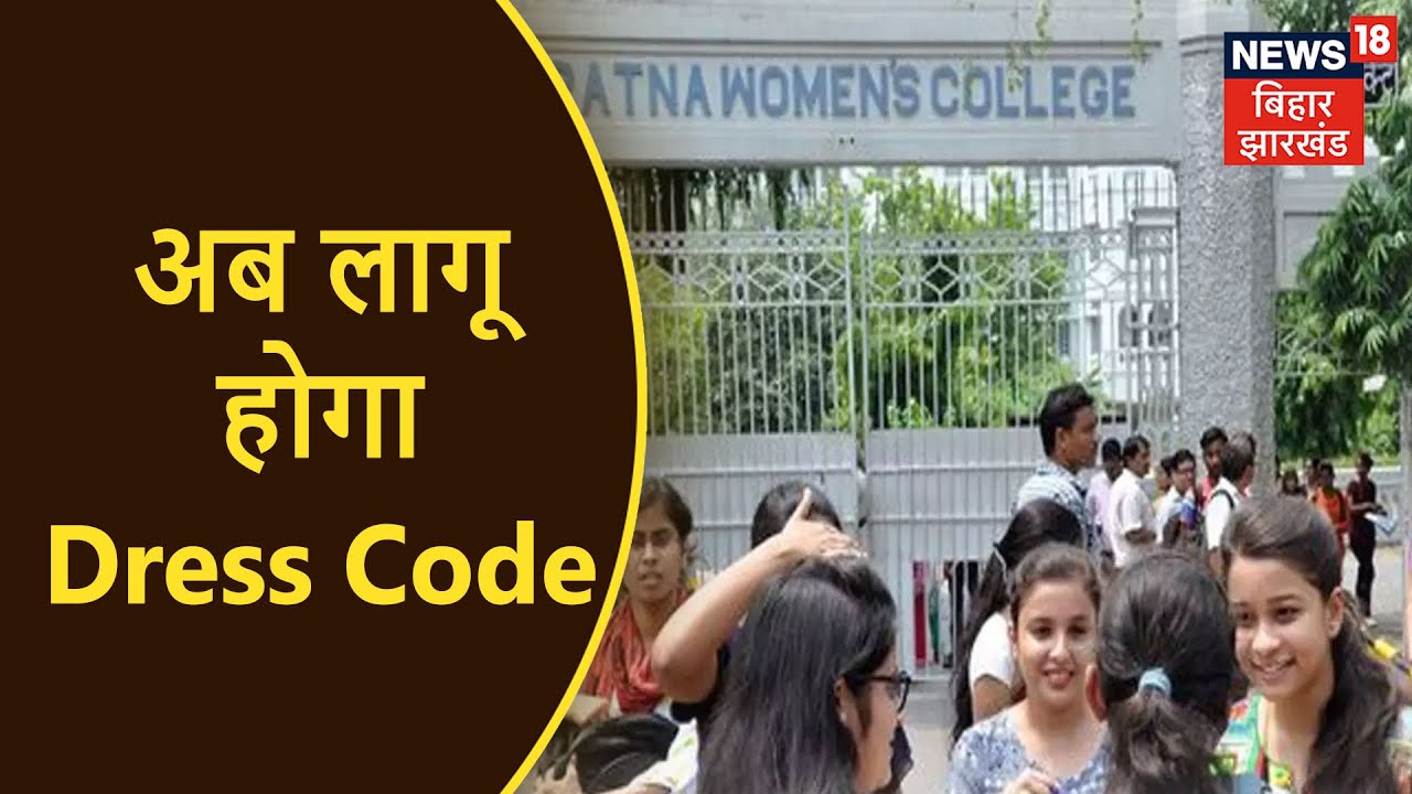 Patna Women's College में अब लागू होगा Dress Code, प्रिंसिपल ने दिया ...