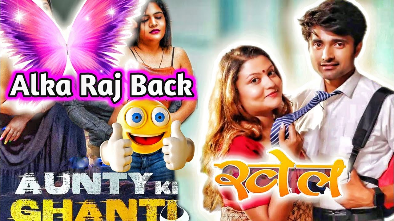 अब होगा खेल | Alka Raaj Back 😍| आंटी की घंटी | खेल Hulchul | Upcoming ...