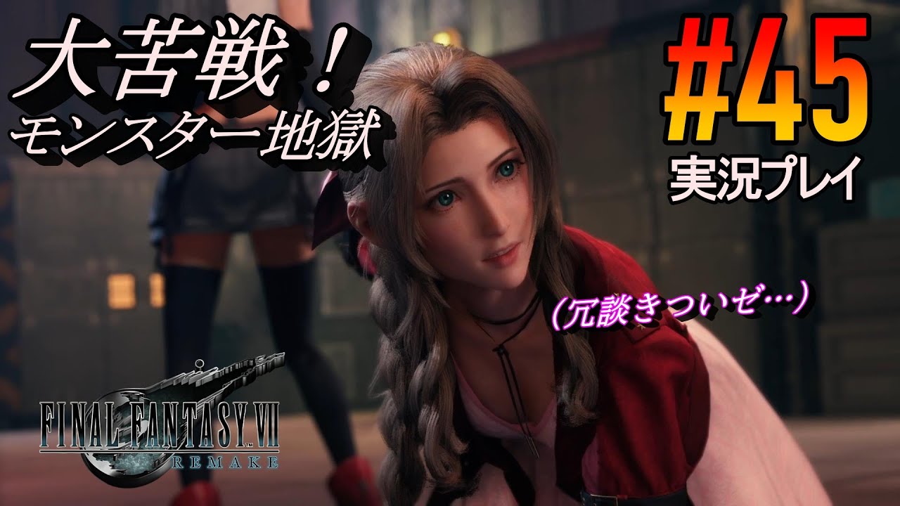【ゲーム実況】十数年の時を経てアラサーがプレイするFF7リメイク#45 - YouTube
