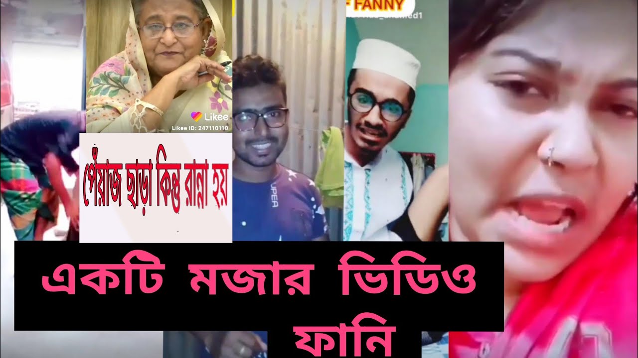 Bangla fani___ new tik Tok__ বাংলা ফানি,,,,, নিউ টিক টক ভিডিওDecember ...