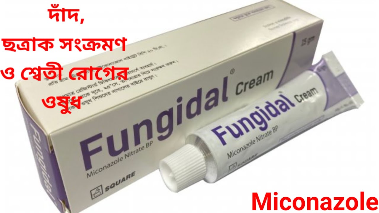 Fungidal Cream কি কি রোগের কাজ করে । Miconazole Jell কি কি রোগের কাজ ...