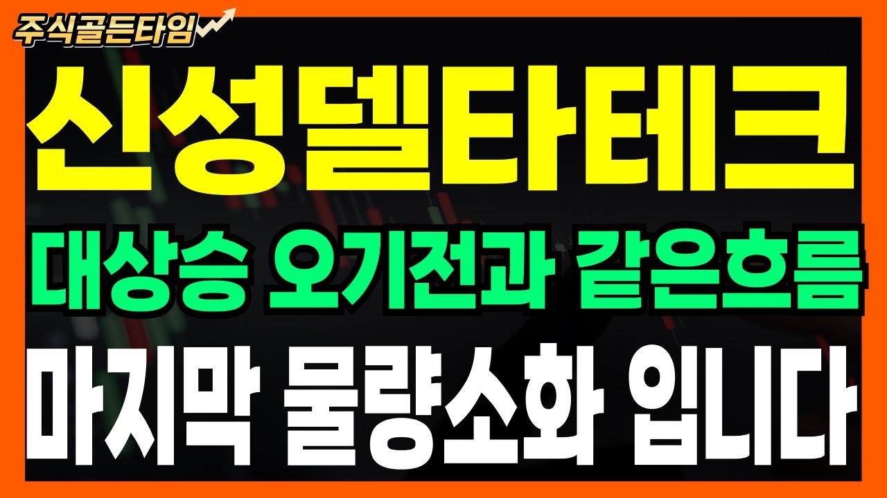 신성델타테크 대상승 오기전과 같은 흐름 마지막 물량 소화입니다 신성델타테크 신성델타테크주가전망 신성델타테크목표가