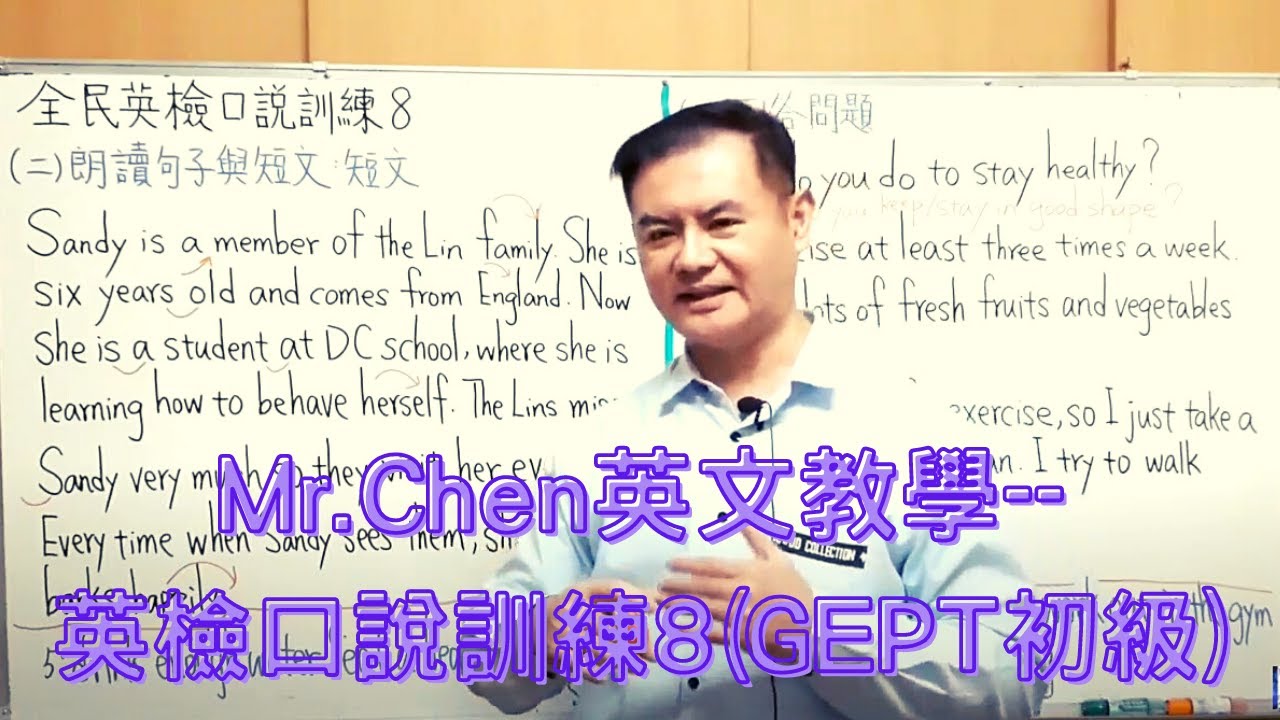 Mr.Chen英文教學--全民英檢口說訓練8(GEPT初級) - YouTube