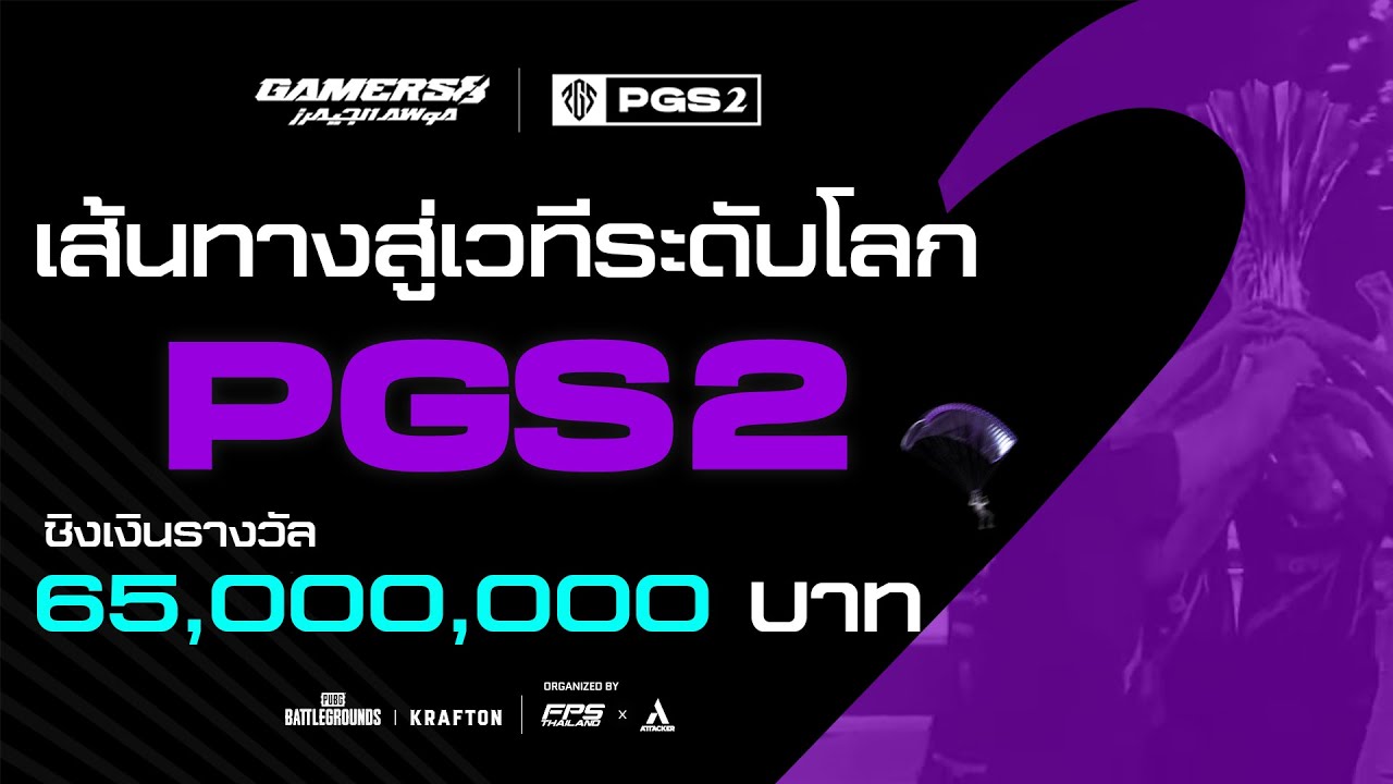 เส้นทางสู่เวทีระดับโลก ! 𝗣𝗚𝗦𝟮 พร้อมชิงเงินรางวัลรวม 𝟔𝟓,𝟎𝟎𝟎,𝟎𝟎𝟎 บาท - YouTube