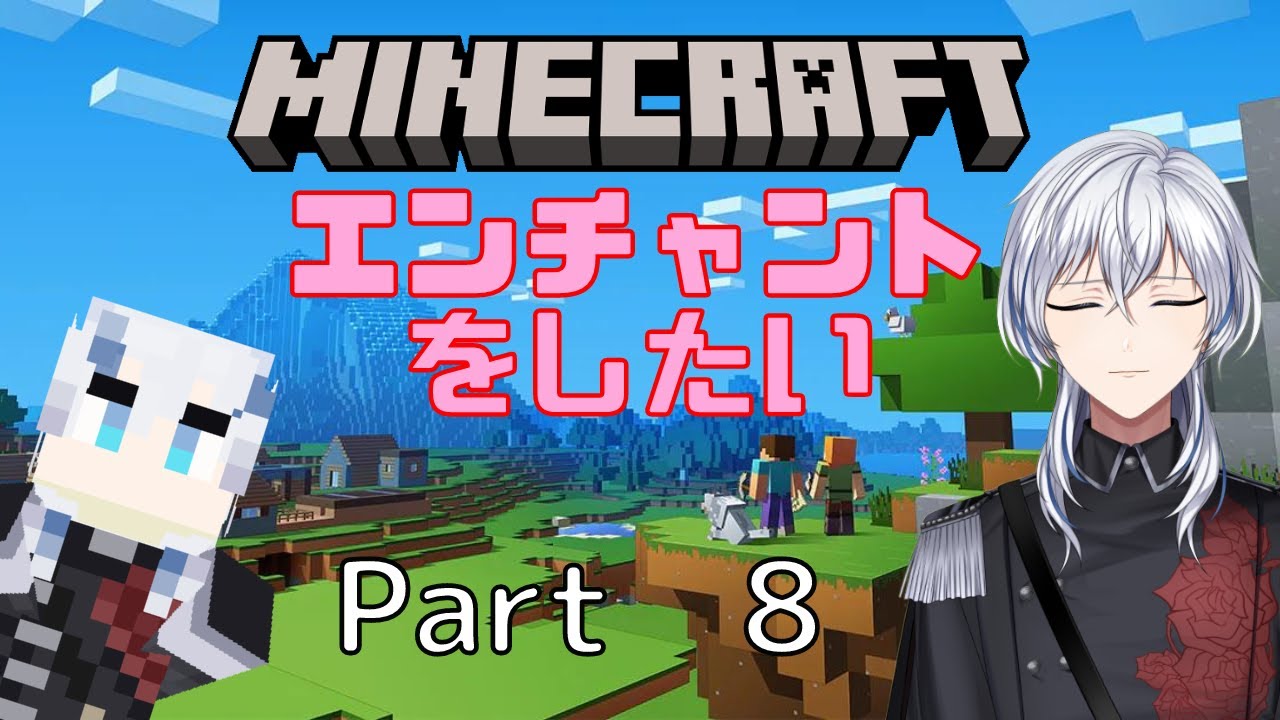 【MINECRAFT】3D酔いに慣れてきたVtuberが初めてのマインクラフトで山を更地にしたいからエンチャントをできるようにしたいらしい Part8【Vtuber/銀華・N・ローザ ...
