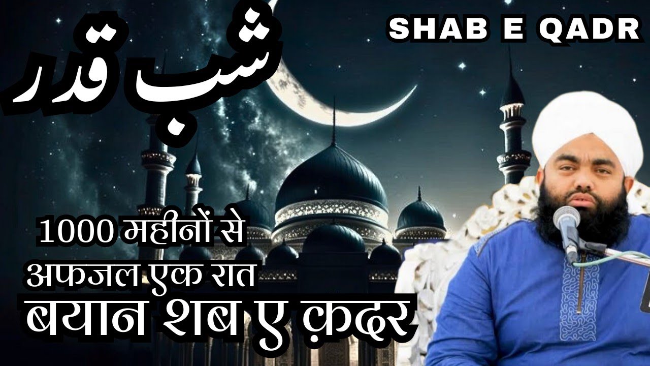 Shab E Qadr | hzar mahino se afzal raat | Reward of 1000 month | Sayyad ...