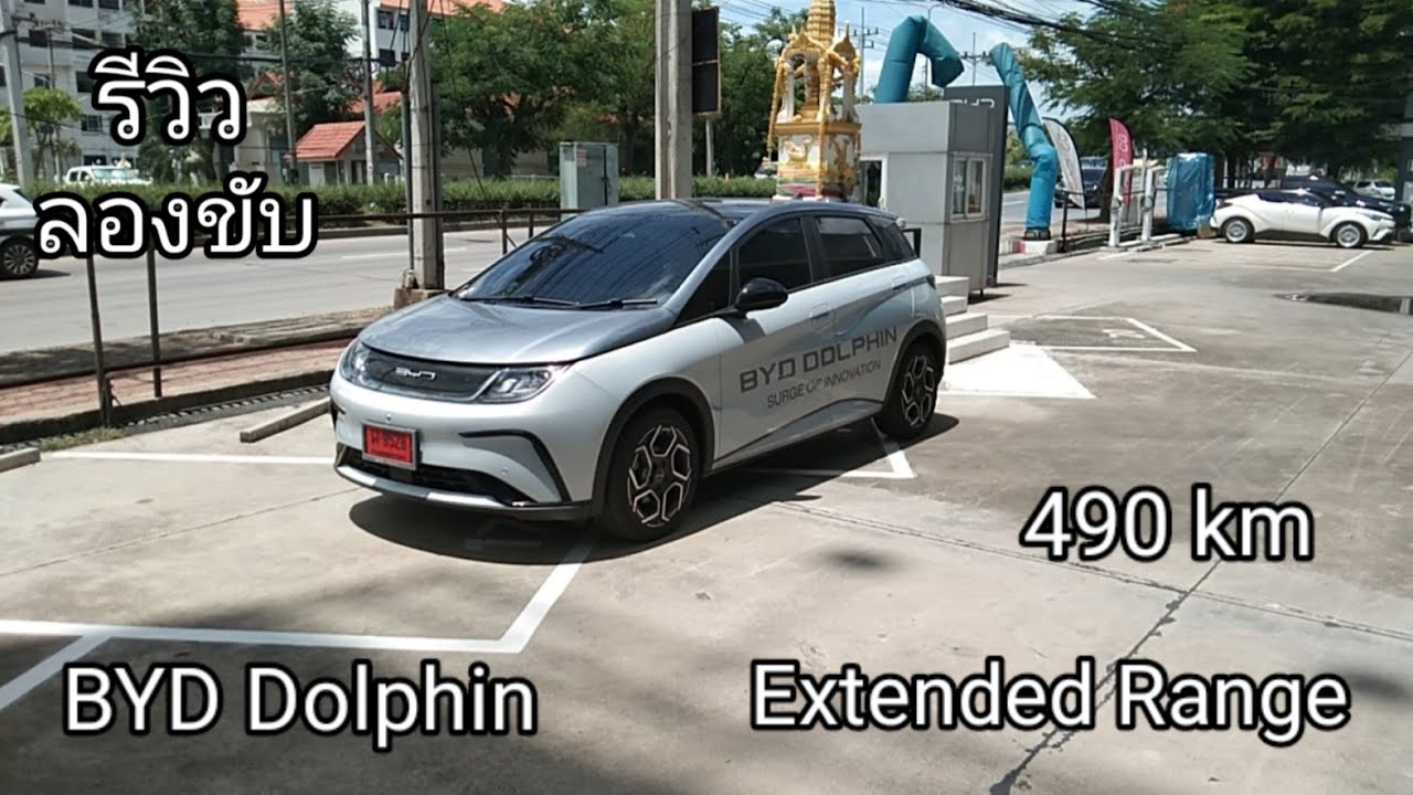รีวิวและทดลองขับ BYD Dolphin Extended Range วิ่งไกล 490 km เน้นขับสนุก ...