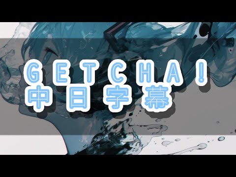 KIRA&GIGA-GETCHA! CV:ミク&GUMI【中日字幕】Getcha out my life boy getcha, getcha ...